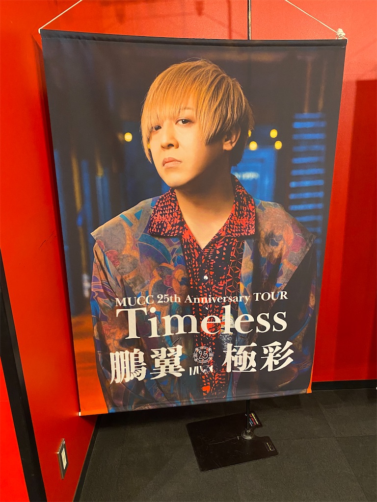 23.04.01 ムック MUCC 25th Anniversary TOUR「Timeless」〜鵬翼・極彩〜@名古屋ダイアモンドホール - 気まま猫草