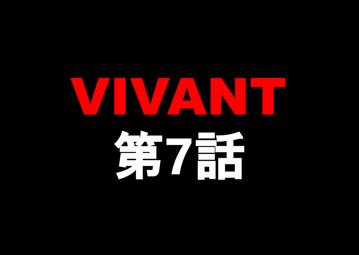 【VIVANT 第7話】別班の任務成功？乃木は敵か？味方か？ - 素朴な疑問.com