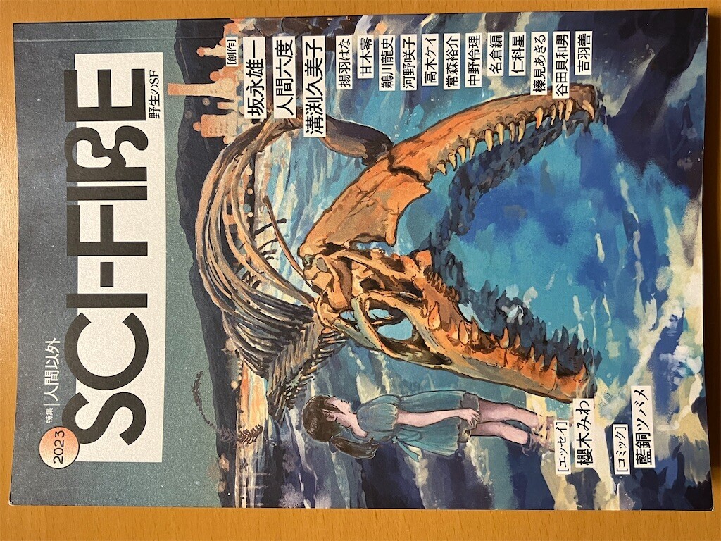 Sci-Fire 2023 - 社会学的ラブソング・改