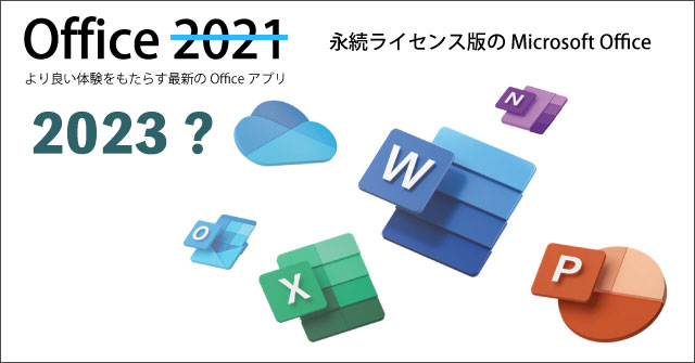 Microsoft Office 2023の予想：発売日と新機能について - Office技术オタク