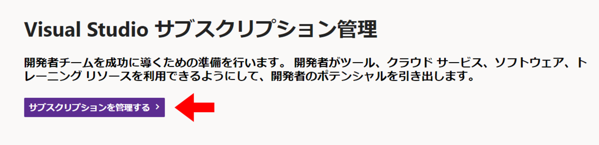 VisualStudio サブスクリプションまとめ - setodaNote