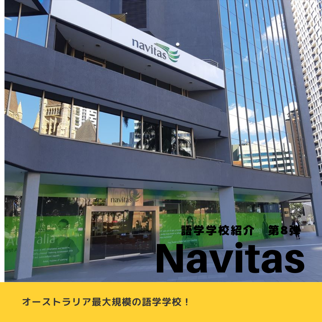 語学学校紹介第8弾【Navitas】| オーストラリア留学ならSOL留学 - オーストラリア現地No.1留学エージェント SOL留学