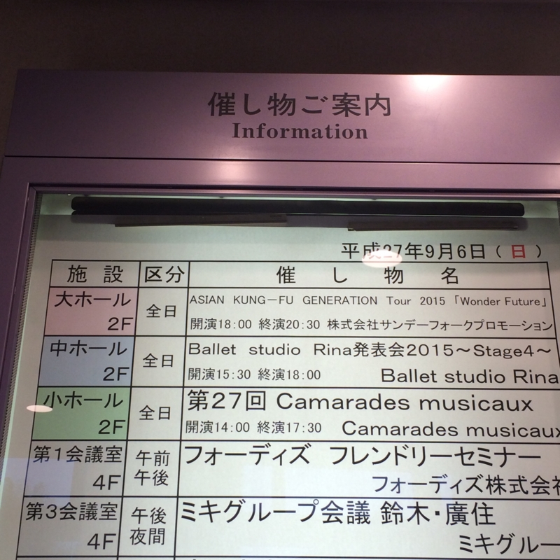2015/09/06 ASIAN KUNG-FU GENERATION＠富士市文化会館ロゼシアター - 立ち止まって見上げた空に。