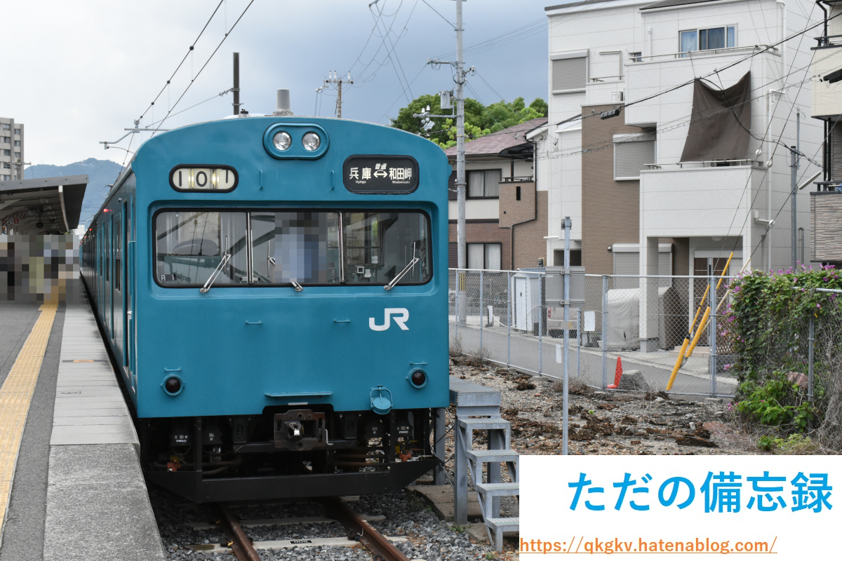 JR西日本 103系R1編成 - ただの備忘録