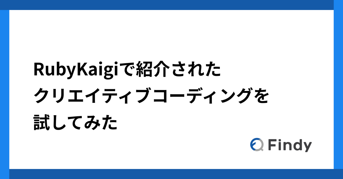[B! ruby] RubyKaigiで紹介されたクリエイティブコーディングを試してみた - Findy Tech Blog