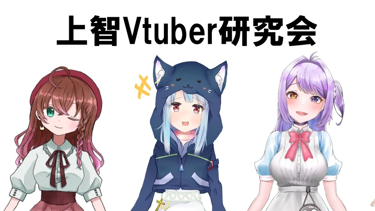 上智大学のVTuber - sophianovt337’s diary