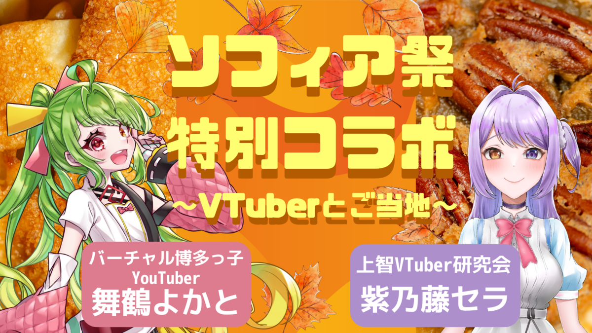 上智大学のVTuber - sophianovt337’s diary