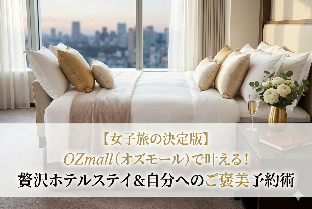 【女子旅の決定版】OZmall（オズモール）で叶える！贅沢ホテルステイ＆自分へのご褒美予約術 - sora-zima’s Revisit Japan