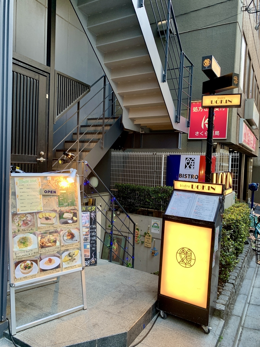 Bistro Uokin（ビストロ魚金）海の幸とワインの誘惑: 地金目鯛のブイヤベース - 空飛ぶコブタのひとりごと
