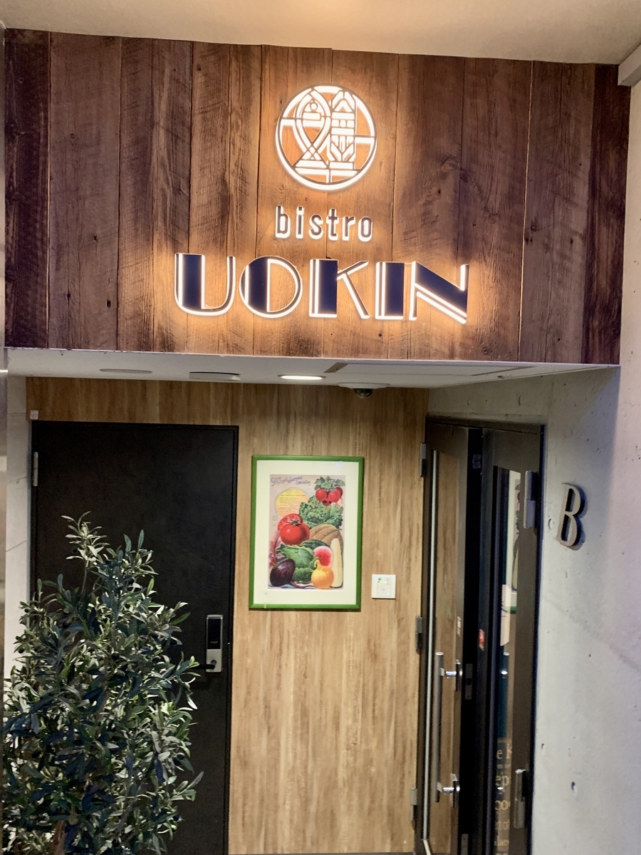 Bistro Uokin（ビストロ魚金）海の幸とワインの誘惑: 地金目鯛のブイヤベース - 空飛ぶコブタのひとりごと