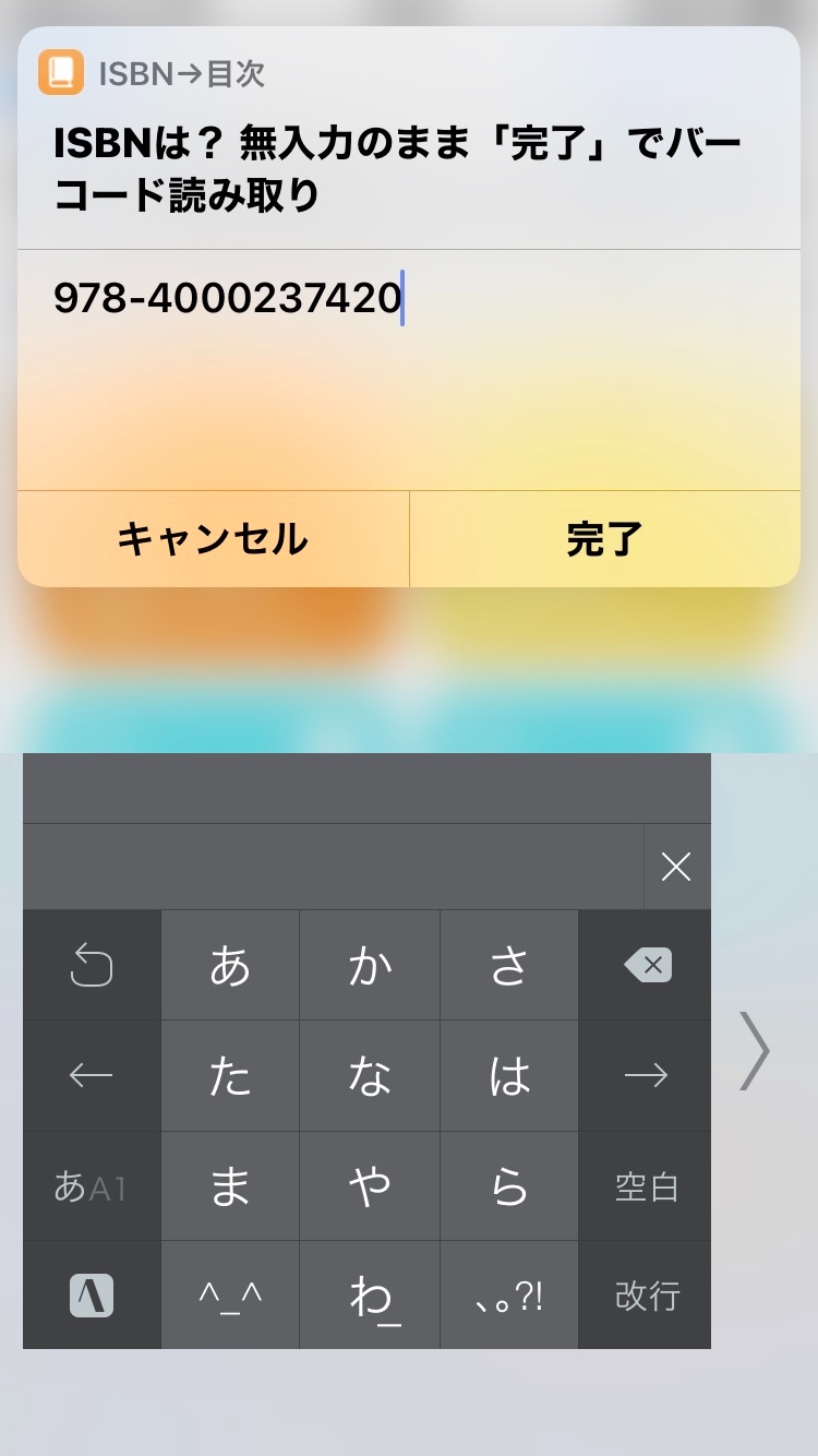 ISBNやバーコードからopenBDを検索して本の目次を取得するAppleショートカット - めモらンだム・ヤード