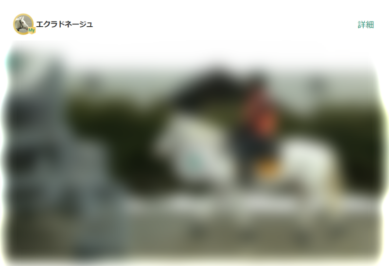 2024年3月のエクラドネージュ（dmmバヌーシー） そらうにの「一口馬主はじめました。」