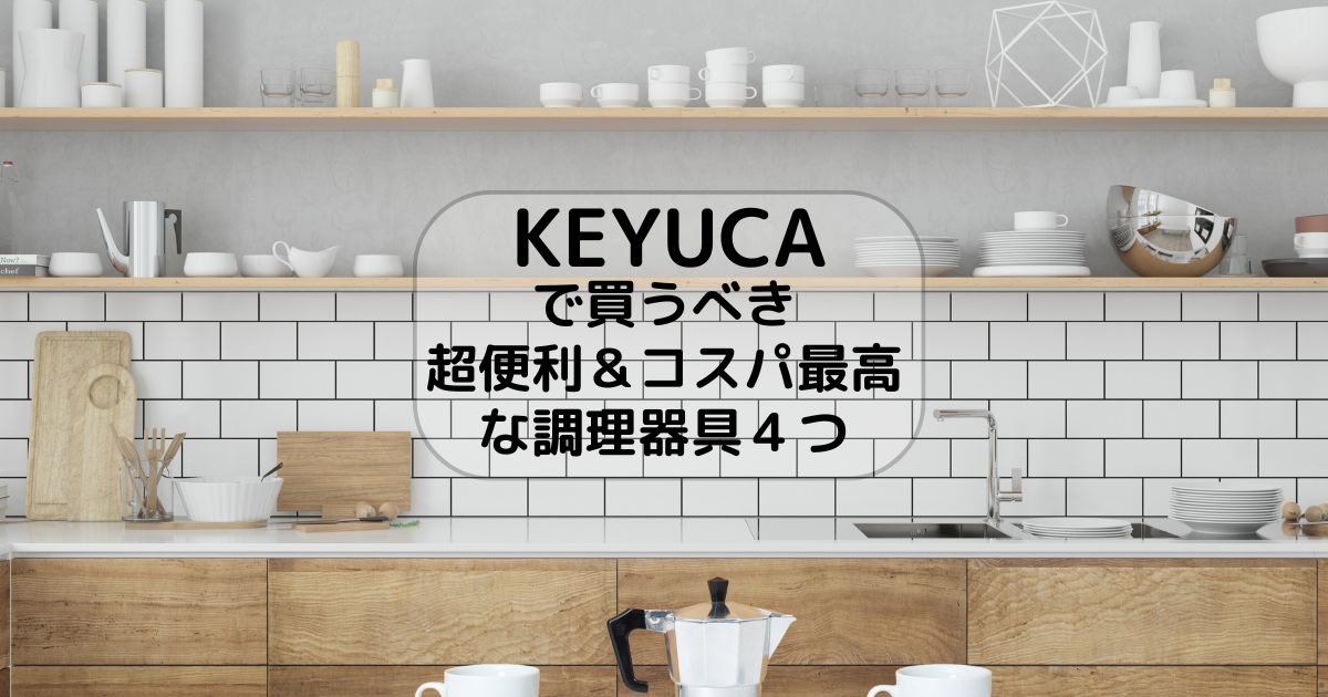 SNSでも人気の「KEYUCA」で、毎日のちょっとしたストレスから解放してくれる「超便利な調理器具」をまとめてみた - ソレドコ