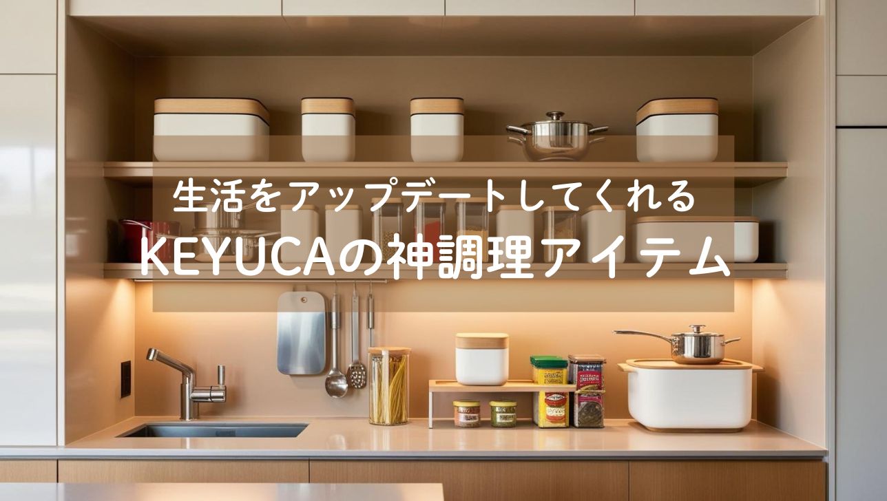 KEYUCAで自炊の「ちょっとした面倒」を解消。料理を楽しくしてくれそうな神アイテム5選 - ソレドコ