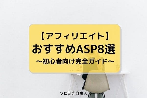 おすすめのアフィリエイトASPを8厳選！初心者向け完全ガイド！ - ソロ活@自由人