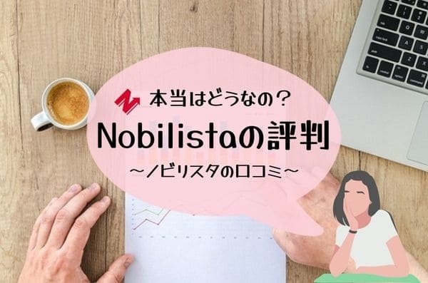 Nobilista(ノビリスタ)評判レビュー＆使い方！メリットデメリットも網羅 - ソロ活@自由人BLOG