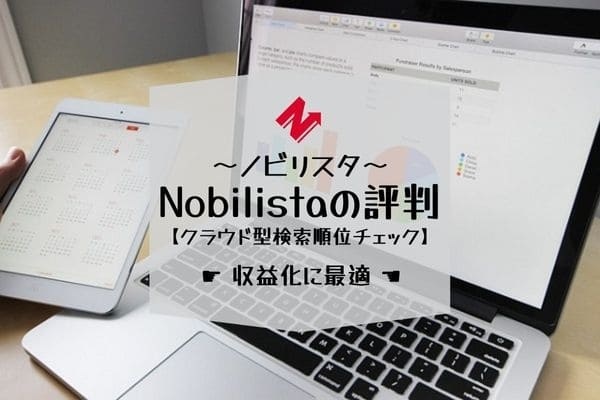 Nobilista(ノビリスタ)評判レビュー＆使い方！メリットデメリットも網羅 - ソロ活@自由人BLOG