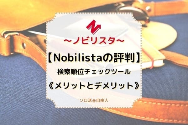 Nobilista(ノビリスタ)評判レビュー＆使い方！メリットデメリットも網羅 - ソロ活@自由人