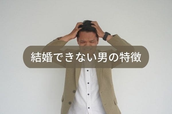 結婚できない男の特徴あるある30選!できない理由を解決する対処法 ソロ活自由人blog