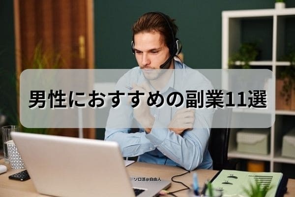 男性におすすめの副業11選!在宅で高収入なのに会社にバレない? ソロ活 自由人blog