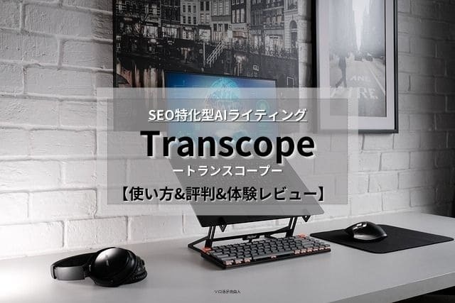 Transcopeの使い方から評判まで完全解説！SEO特化AI体験レビュー - ソロ活@自由人BLOG