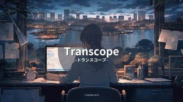 Transcopeの使い方から評判まで完全解説！SEO特化AI体験レビュー - ソロ活@自由人BLOG