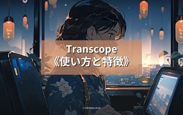Transcopeの使い方から評判まで完全解説！SEO特化AI体験レビュー - ソロ活@自由人BLOG