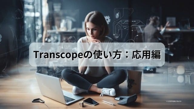 Transcopeの使い方から評判まで完全解説！SEO特化AI体験レビュー - ソロ活@自由人BLOG