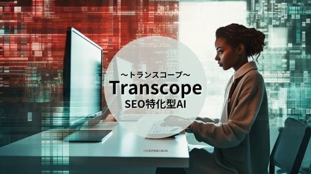 Transcopeの使い方から評判まで完全解説！SEO特化AI体験レビュー - ソロ活@自由人BLOG