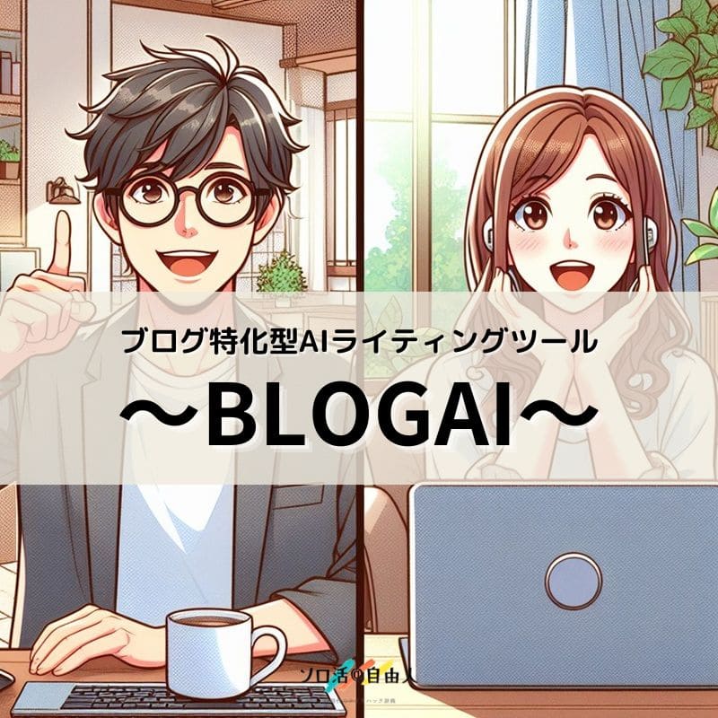 超速のブログ特化型AIツール「BLOGAI」驚異の実力を体験レビュー！ - ソロ活@自由人BLOG