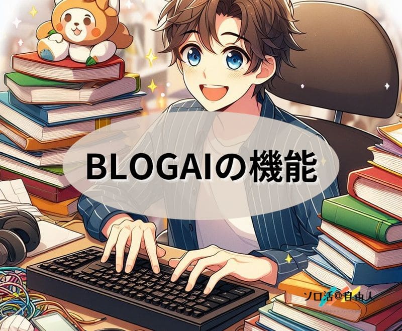 超速のブログ特化型AIツール「BLOGAI」驚異の実力を体験レビュー！ - ソロ活@自由人BLOG