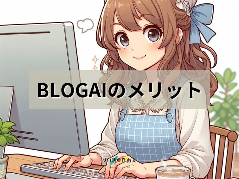 超速のブログ特化型AIツール「BLOGAI」驚異の実力を体験レビュー！ - ソロ活@自由人BLOG