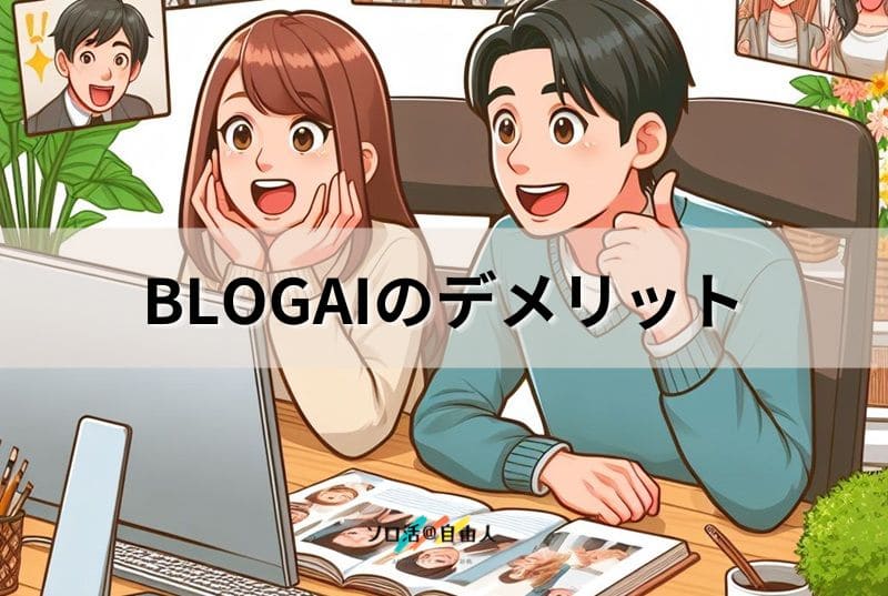 超速のブログ特化型AIツール「BLOGAI」驚異の実力を体験レビュー！ - ソロ活@自由人BLOG