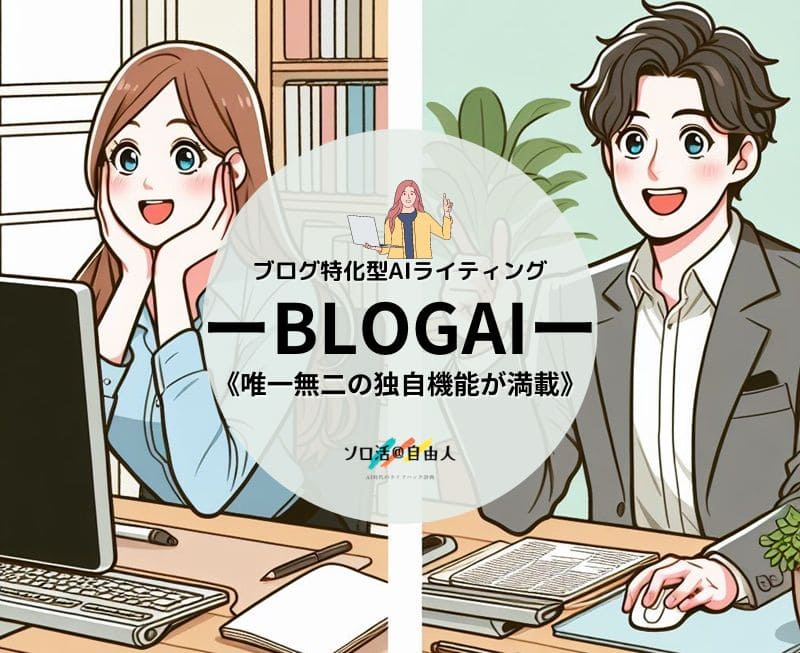 超速のブログ特化型AIツール「BLOGAI」驚異の実力を体験レビュー！ - ソロ活@自由人BLOG