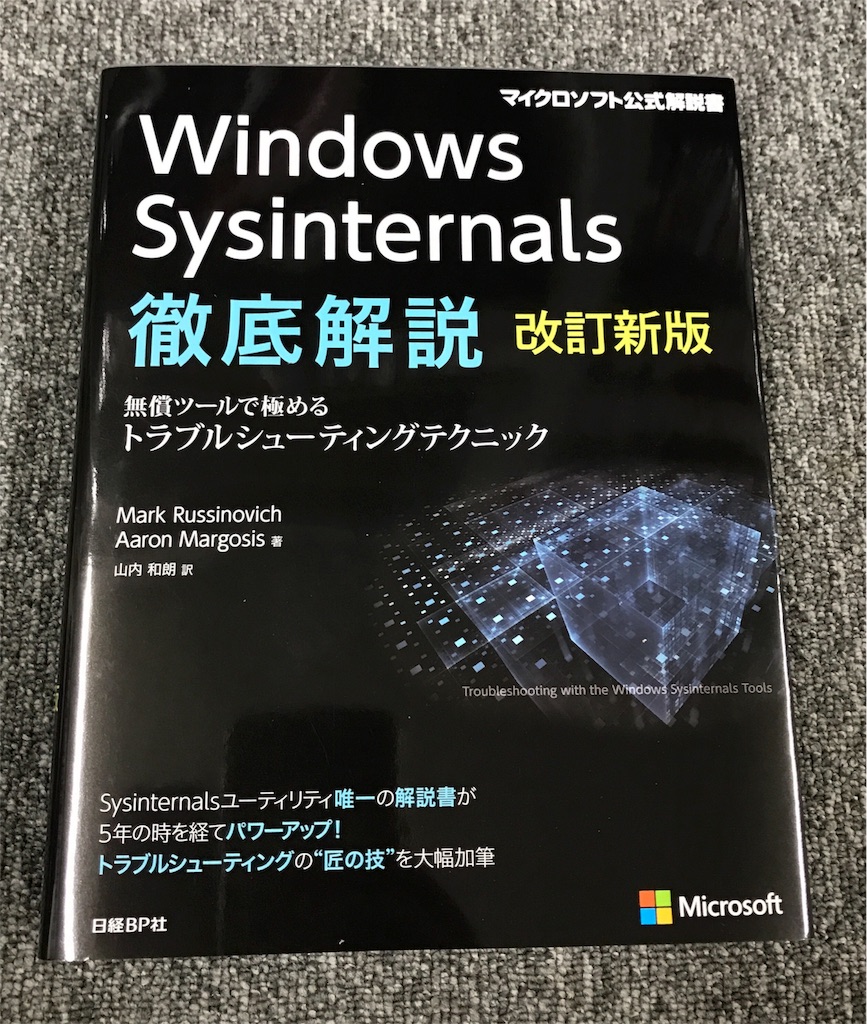 「Windows Sysinternals 徹底解説 改訂新版」が届きました - sos の 作業メモ