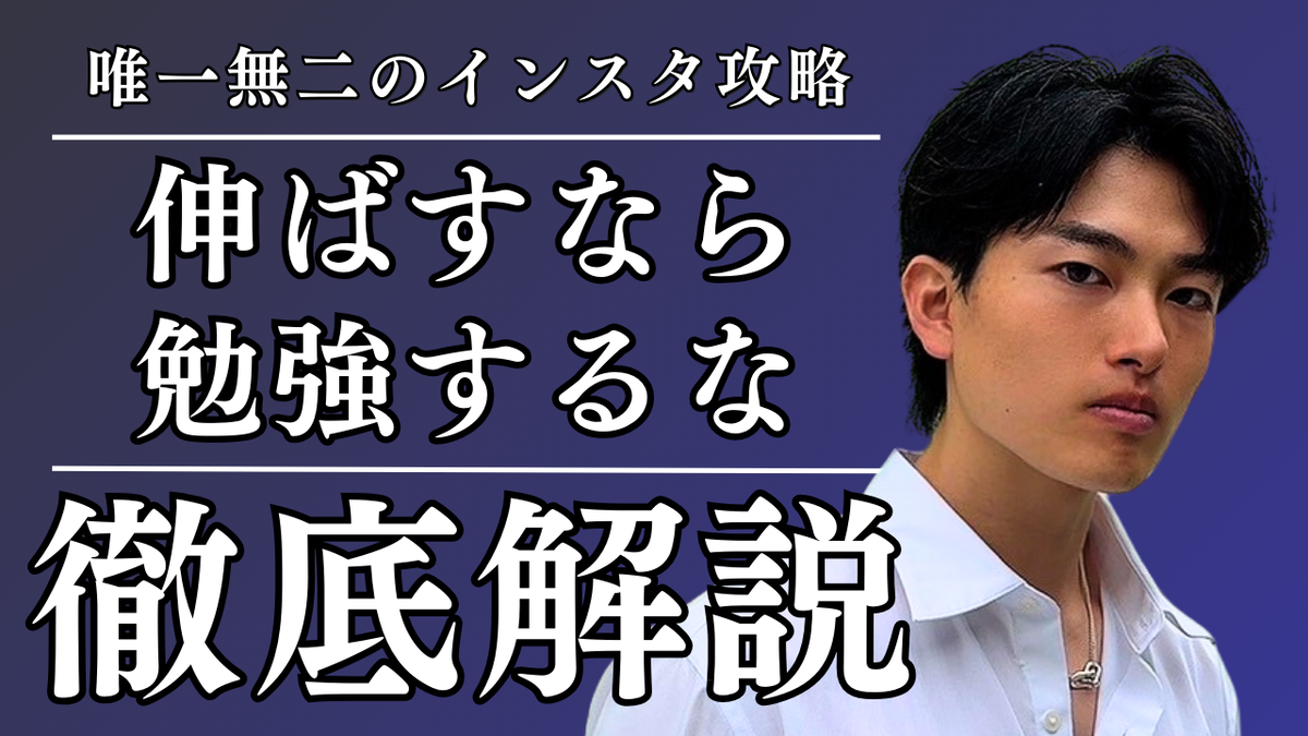 インスタをバズらせて伸ばしたいならインスタを勉強しないでください - sotao_insta’s diary