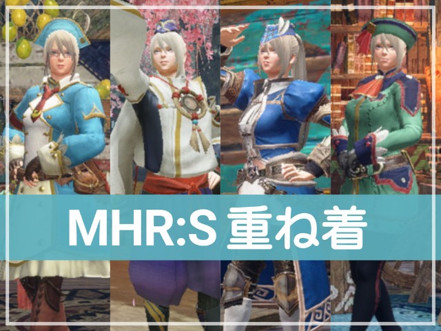 【MHR:S】お気に入り重ね着5選(MR対応女性) - みっかぼーず