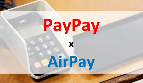 ペイペイ(PayPay)加盟店になった方がお得！？AirPayとも比較してみた - ズボラ夫婦の節約×投資ブログ（PayPay,ヤフーショッピング,クレカ20パーセント還元キャンペーンなどお得 ...