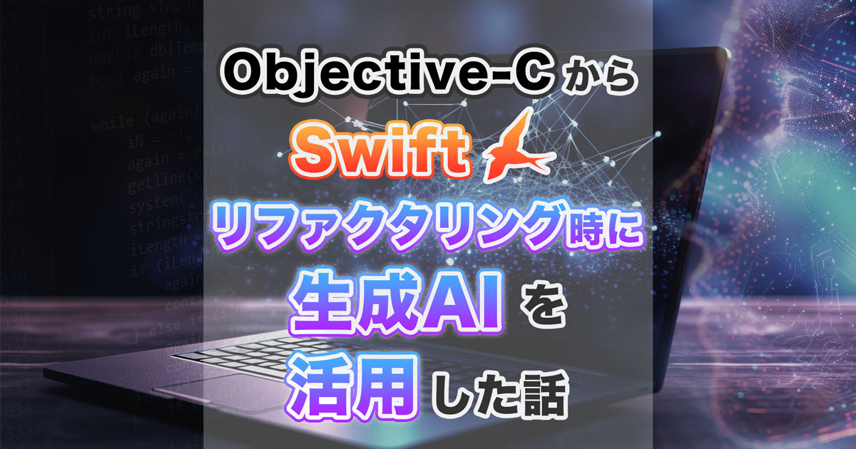 Objective-CからSwiftリファクタリング時に生成AIを活用した話 | SPIDERPLUS Tech Blog - スパイダープラス Tech Blog