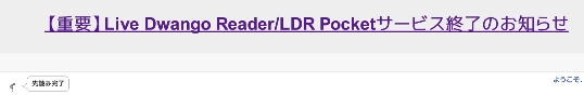Live Dwango Readerが2017年8月31日でサービス終了へ - Sprint Life