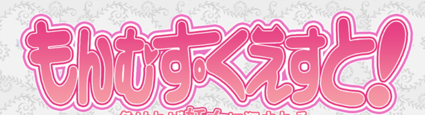 モン娘TDコラボ相手大紹介＃01【もんむす・くえすと！】 - モンスター娘TD（モン娘TD）攻略メモ