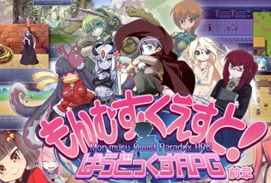 もんむす パラドックス 中小攻略 _ ぱらどっくすrpg 中章 コマンド – WXML