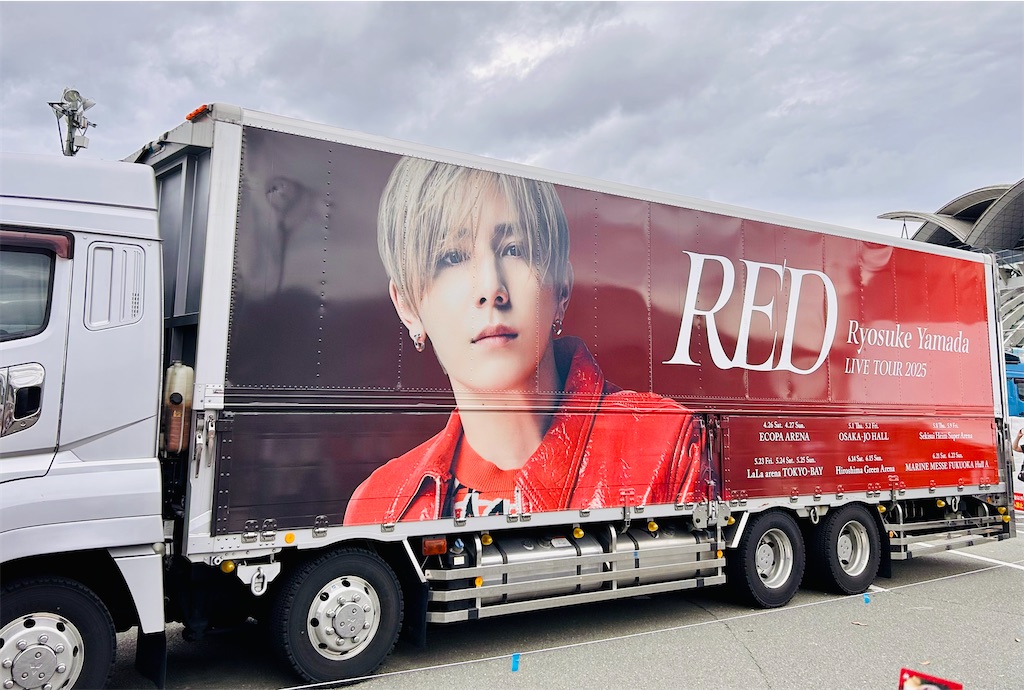 【自己満レポ】Ryosuke Yamada LIVE TOUR 2025 RED@マリンメッセ福岡 - 心身共に健康に