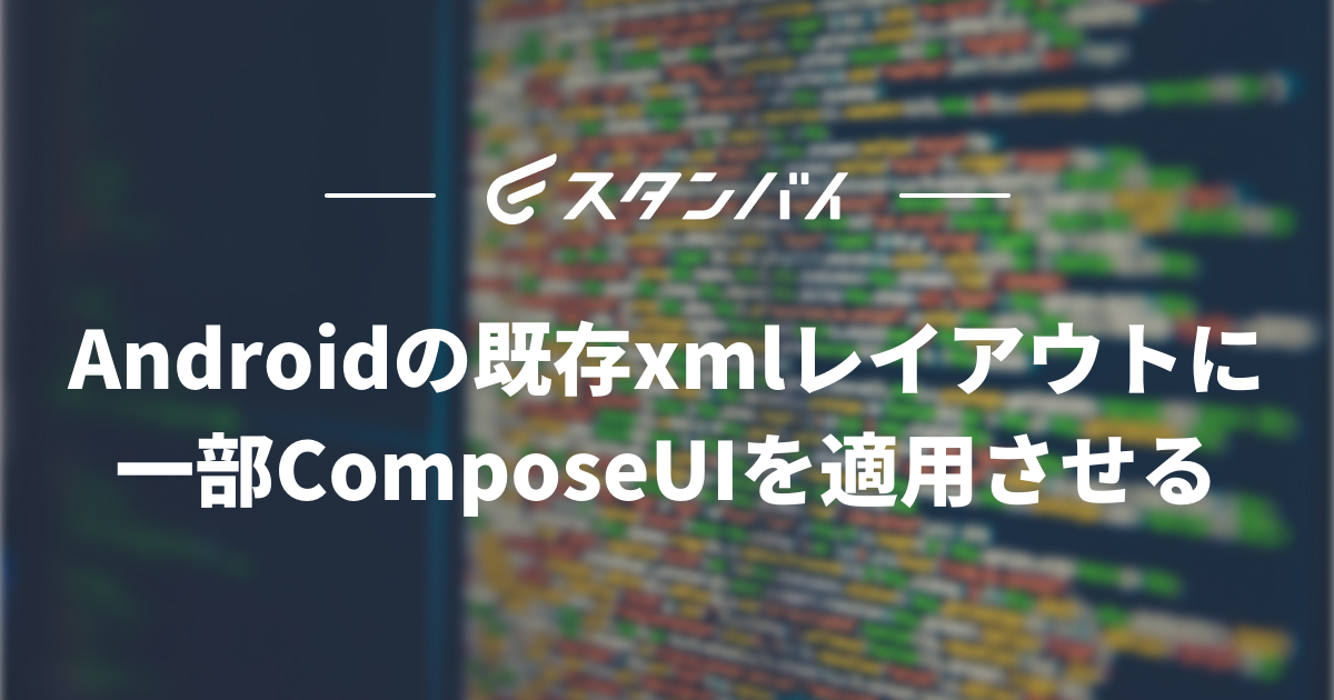 Androidの既存xmlレイアウトに一部ComposeUIを適用させる - Stanby Tech Blog
