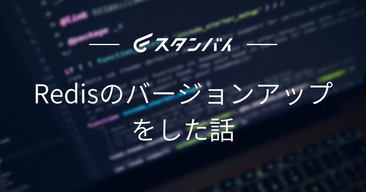 Redisのバージョンアップをした話 - Stanby Tech Blog