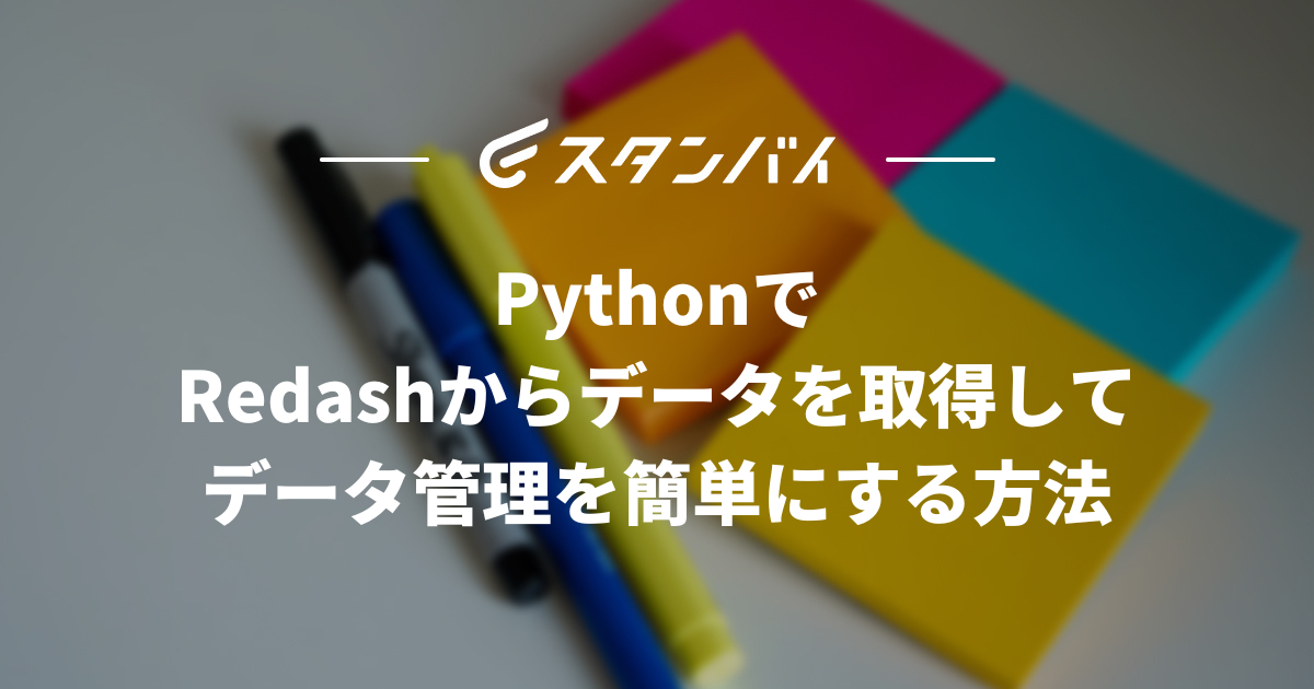 RedashのデータをPythonで取得することでデータ管理を容易にする方法を検討してみました - Stanby Tech Blog