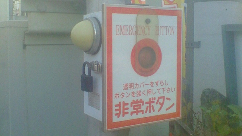 EMERGENCY BUTTON 透明カバーをずらしボタンを強く押して下さい 非常ボタン - Stantsiya_Iriya
