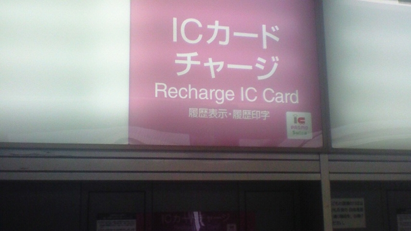 ICカードチャージ Recharge IC Card 履歴表示・履歴印字 - Stantsiya_Iriya