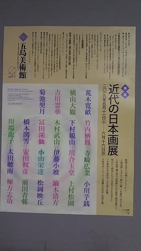 五島美術館「館蔵 近代の日本画展 Modern Japanese Paintings from the Gotoh Museum ...