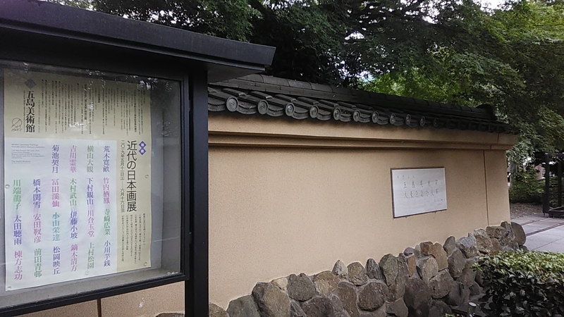 五島美術館「館蔵 近代の日本画展 Modern Japanese Paintings from the Gotoh Museum ...